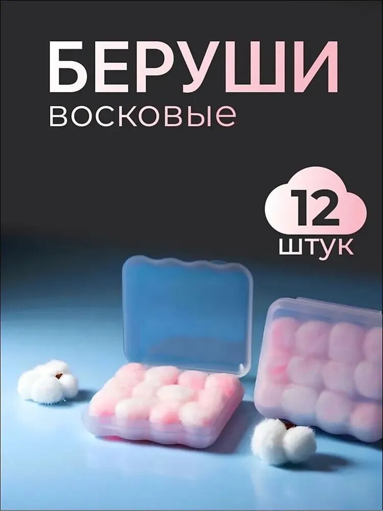 Беруши для сна восковые 12 штук