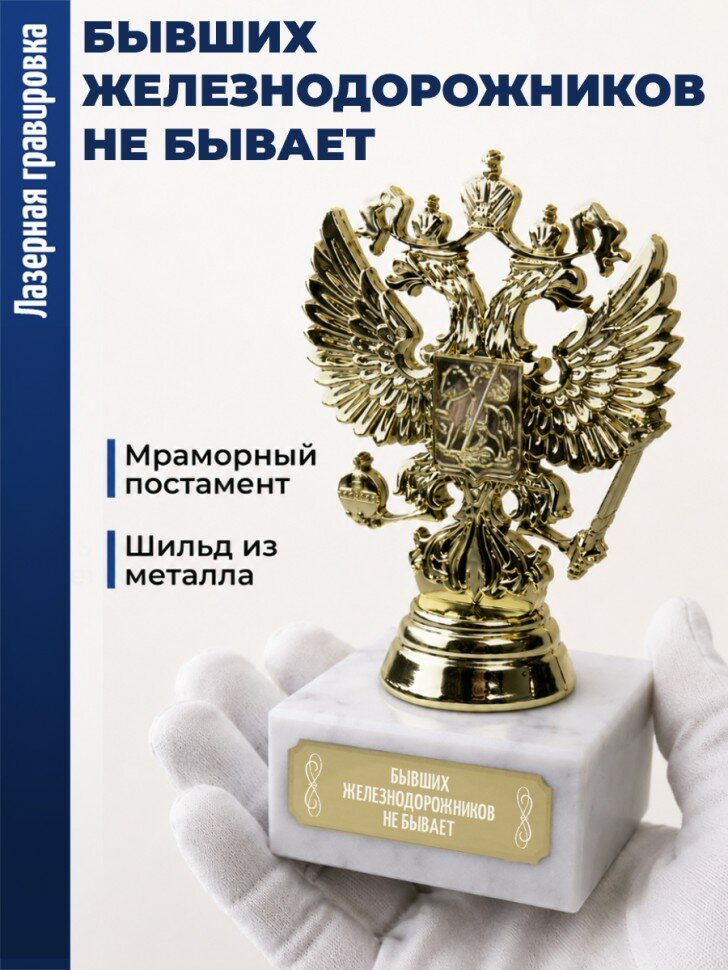 Статуэтка Герб России "бывших железнодорожников не бывает"