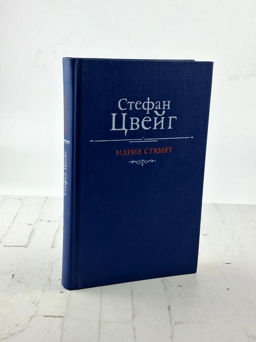 Мария Стюарт | Цвейг Стефан 1990
