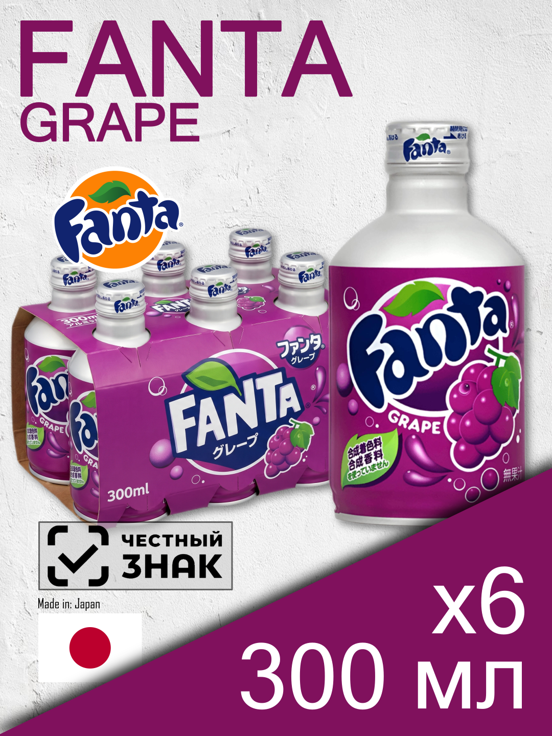 Fanta Grape, 0.3 л, 6 шт, металлическая бутылка (газированный напиток Фанта Виноград, жб, Япония)