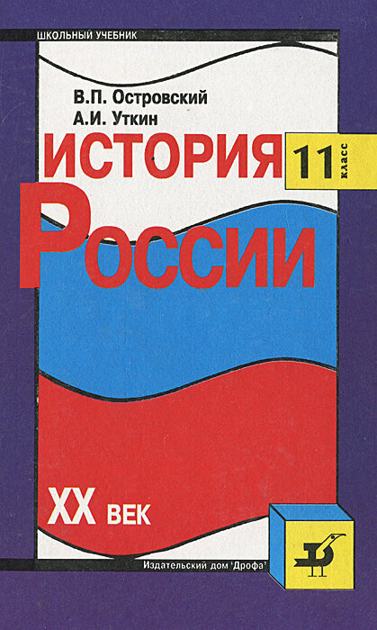 История России. XX век. 11 класс. Учебник Уткин Алексей Иванович, Островский Валерий Петрович