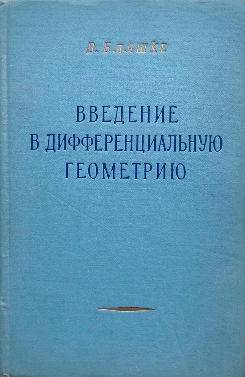 Введение в дифференциальную геометрию. 1957 Бляшке Вильгельм
