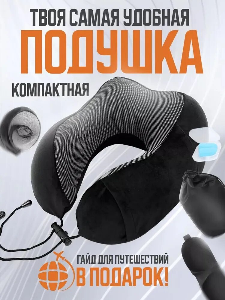 Подушка для шеи, черная, компактная, эргономичная, с эффектом памяти, в комплекте с маской, берушами и мешком
