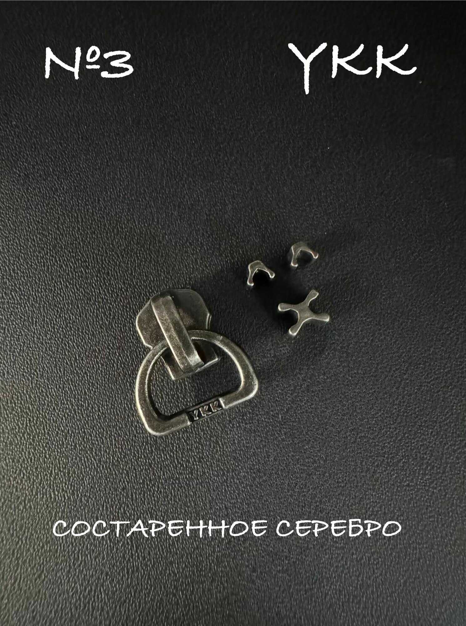 Бегунок YKK №3 для металлической молнии, состаренное серебро, с концевиками в комплекте.