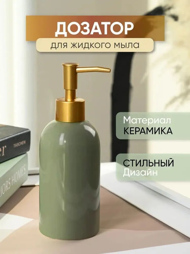 Дозатор для жидкого мыла механический 420 мл, 1 шт, керамика, простой зеленый