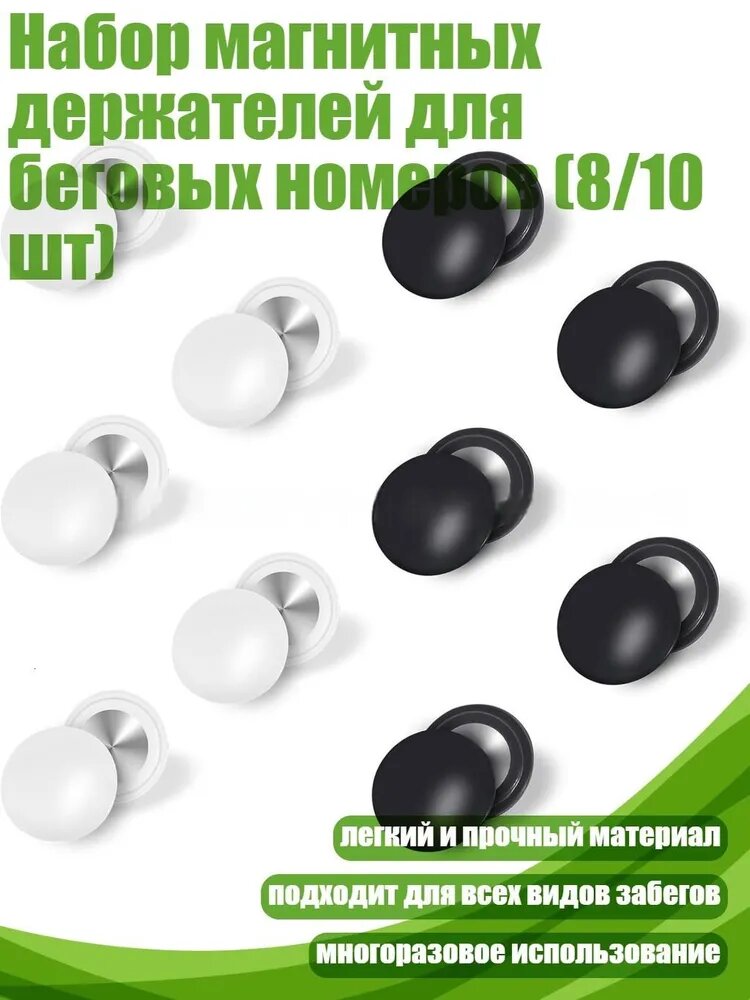 Набор магнитных держателей для беговых номеров (8/10 шт), Аксессуары для легкой атлетики