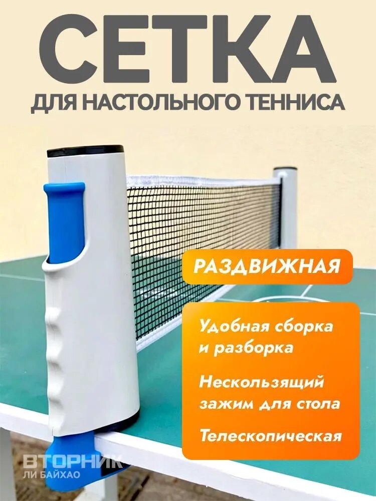 Сетка для настольного тенниса