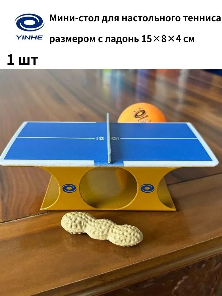 YINHE Мини Настольный Теннис Настольный Размер ладони 15 * 8 * 4 см