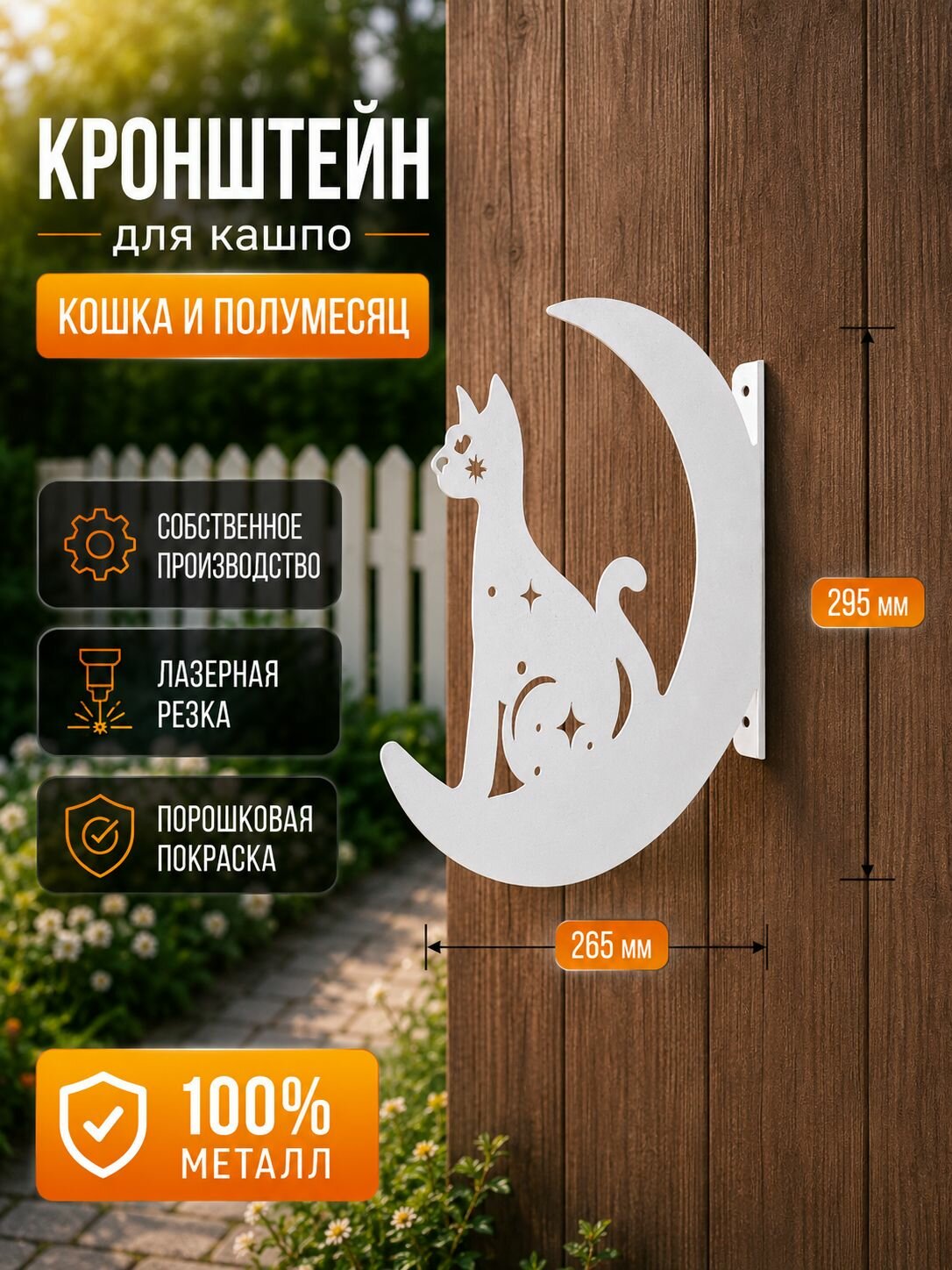 Кронштейн для кашпо "Кошка и полумесяц"