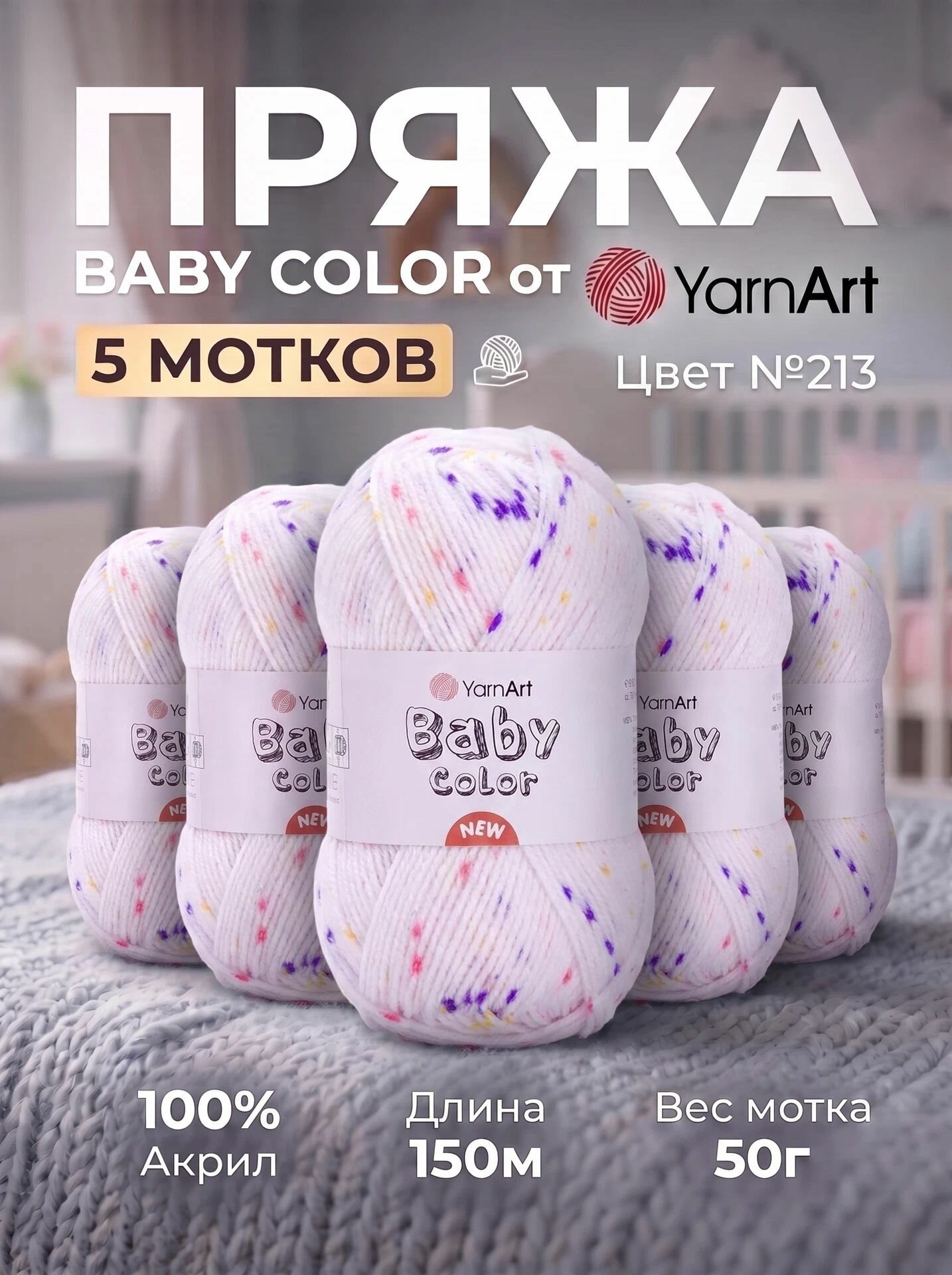 Детская пряжа для вязания Baby Color YarnArt, цвет 213, 5 мотков