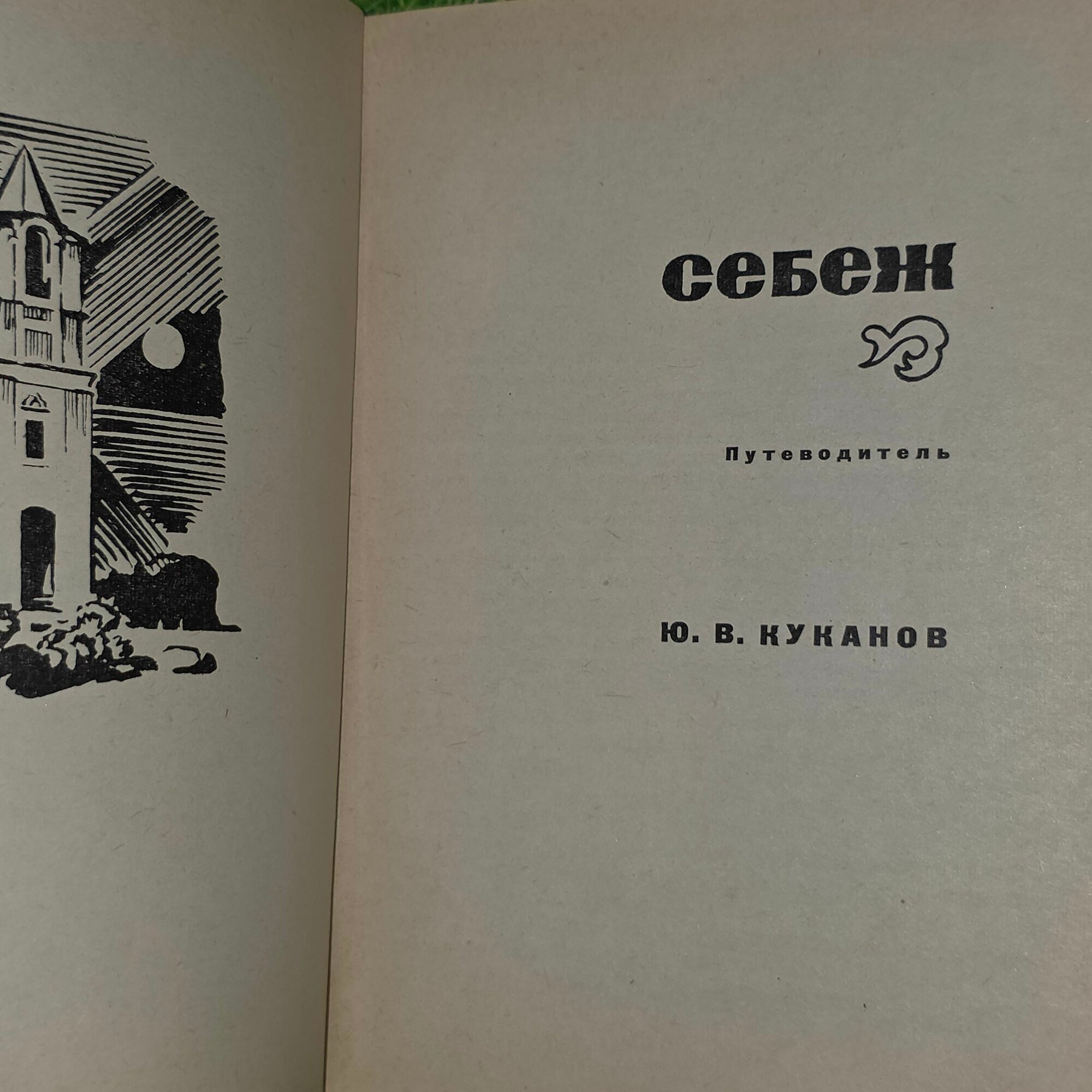 Путеводитель "Себеж" — фото 1