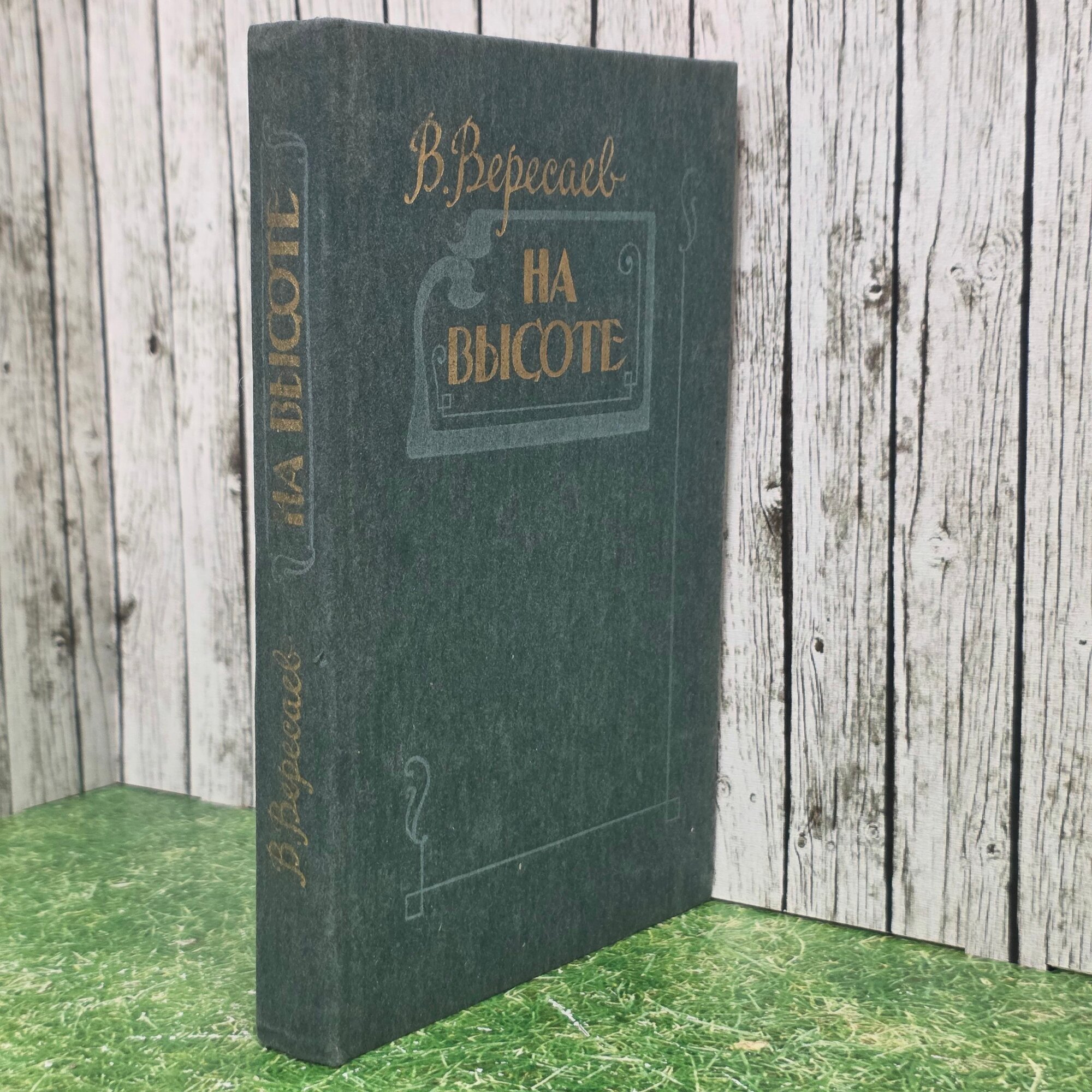 Книга " На высоте."