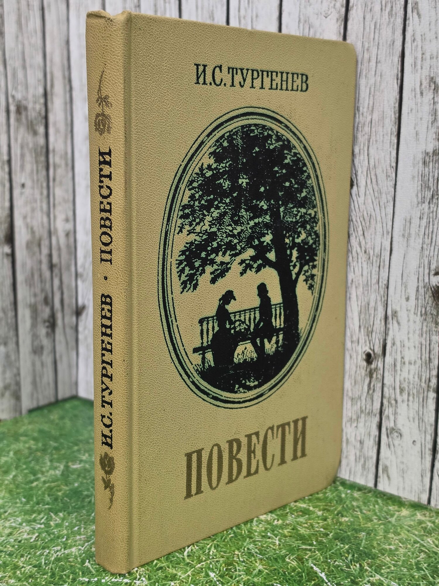 Книга "И. С. Тургенев/Повести"