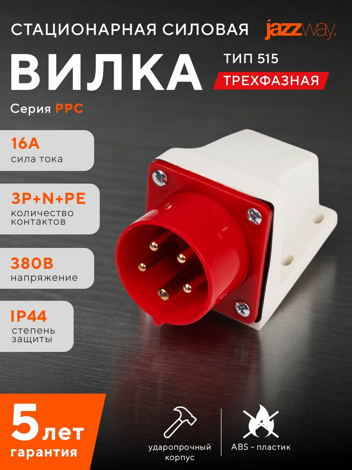 Вилка силовая электрическая Jazzway стационарная 3Р+РЕ+N 16А 380В