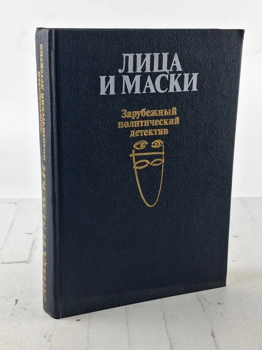 Лица и маски. Зарубежный политический детектив. 1989