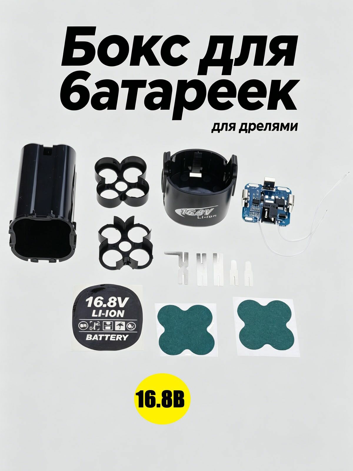 Бокс для батареек для дрелями, С Защитной Платой, DC16.8V 4S 18650