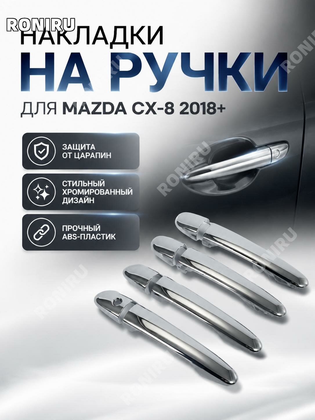 Накладка на дверную ручку ABS хром для Mazda CX-82018
