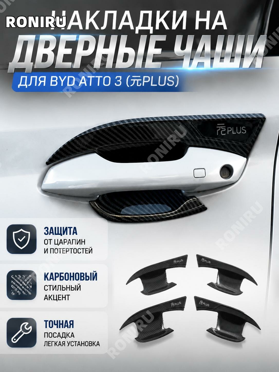 Накладка на ручку двери BYD Atto3, Yuan Plus, ABS, карбон