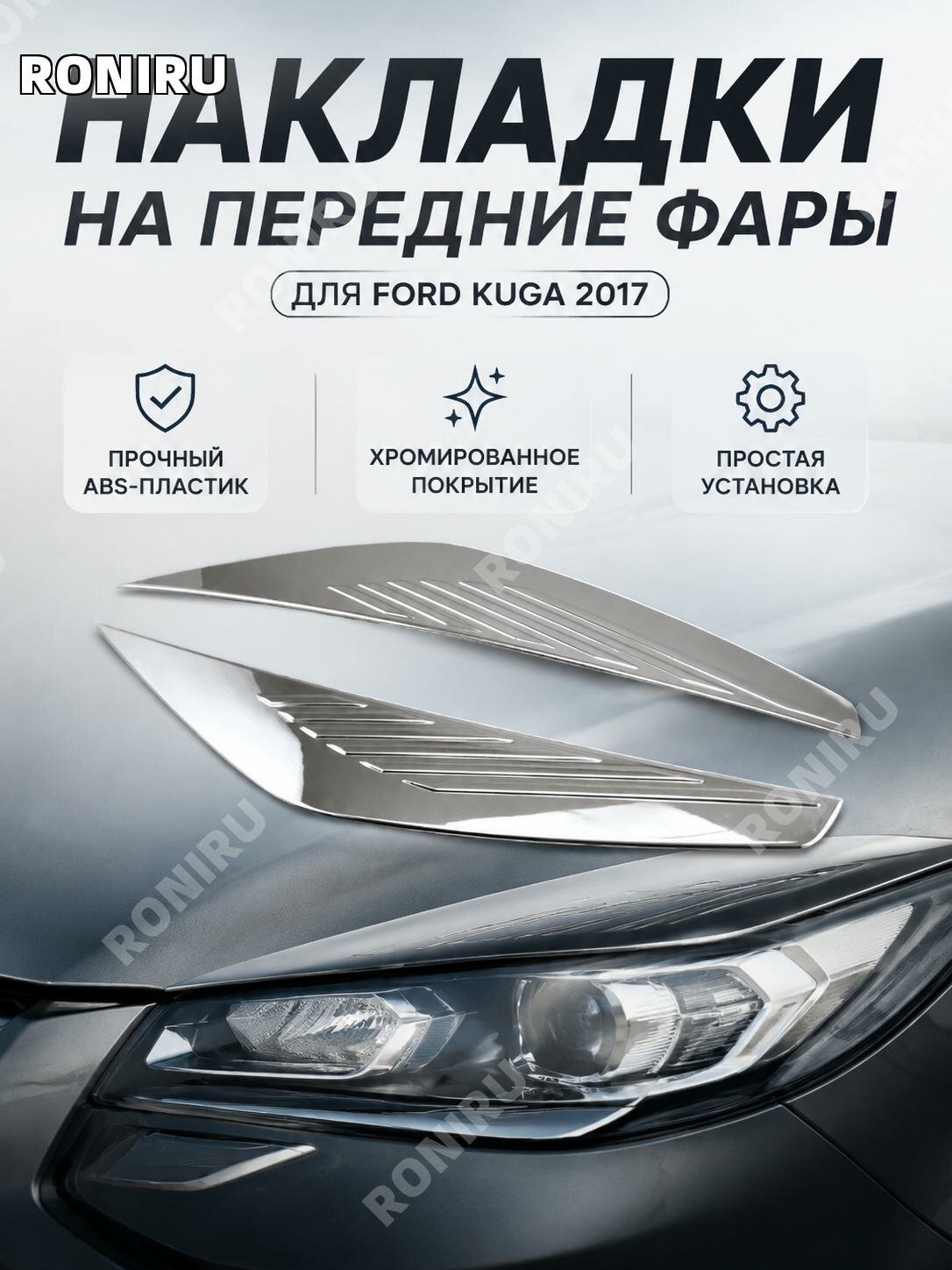 Накладки на фары Ford Kuga2017, ABS-пластик, хром