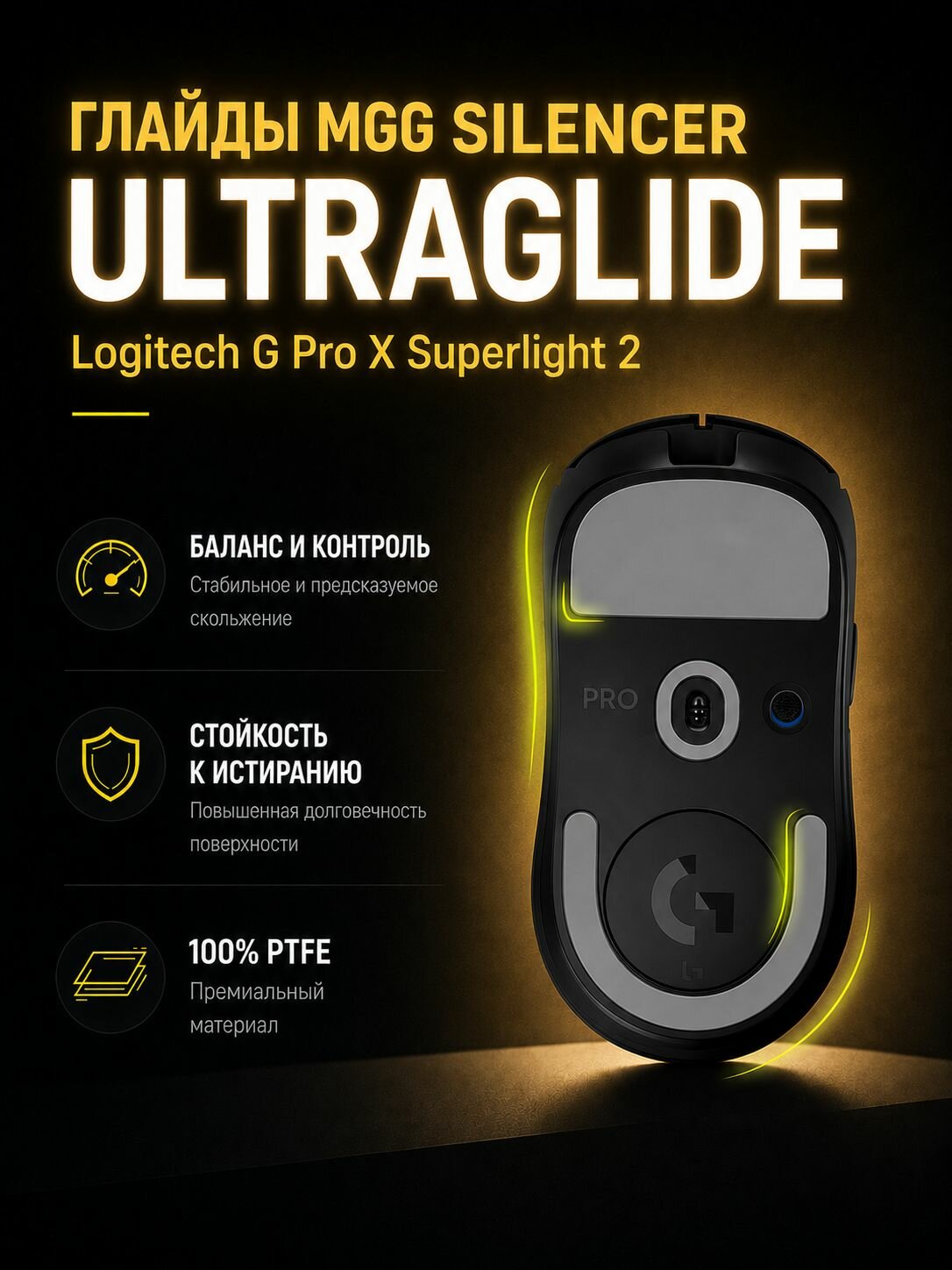 Глайды MGG UltraGlide Silincer для Logitech G Pro X Superlight 2