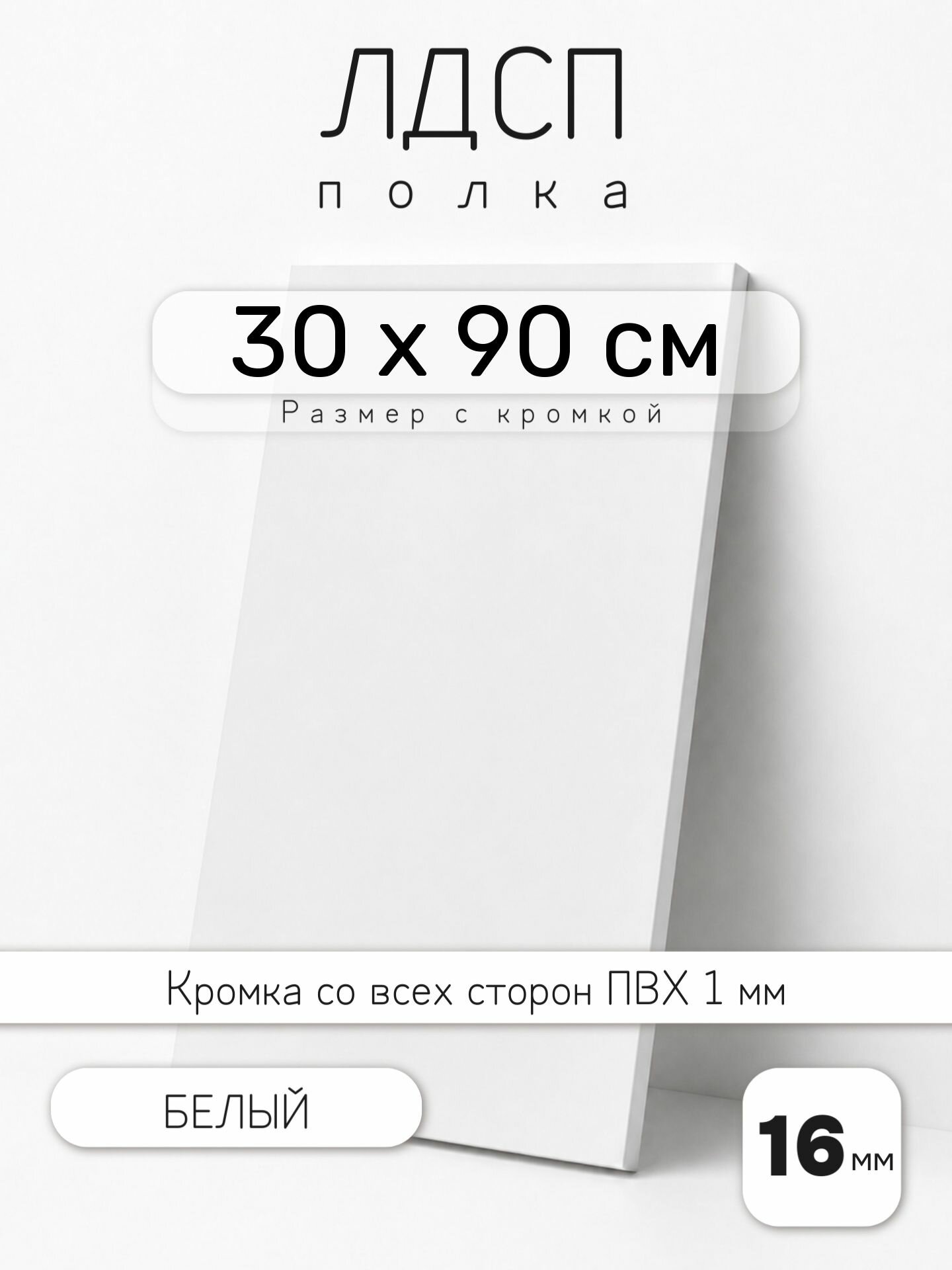 Полка мебельная из ЛДСП 16 мм, белая, 30 х 90 см, с кромкой для шкафа и стеллажа