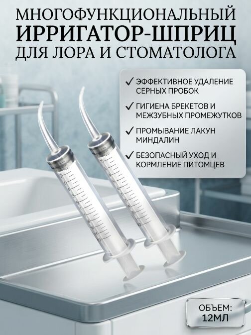 Шприц ирригатор для промывания и очищения ушей, зубов и миндалин, шприц-ирригатор с тонким носиком-наконечником для удаления серных пробок, 12 мл, 2 шт. для ушей для зубов для миндалин удаление серы