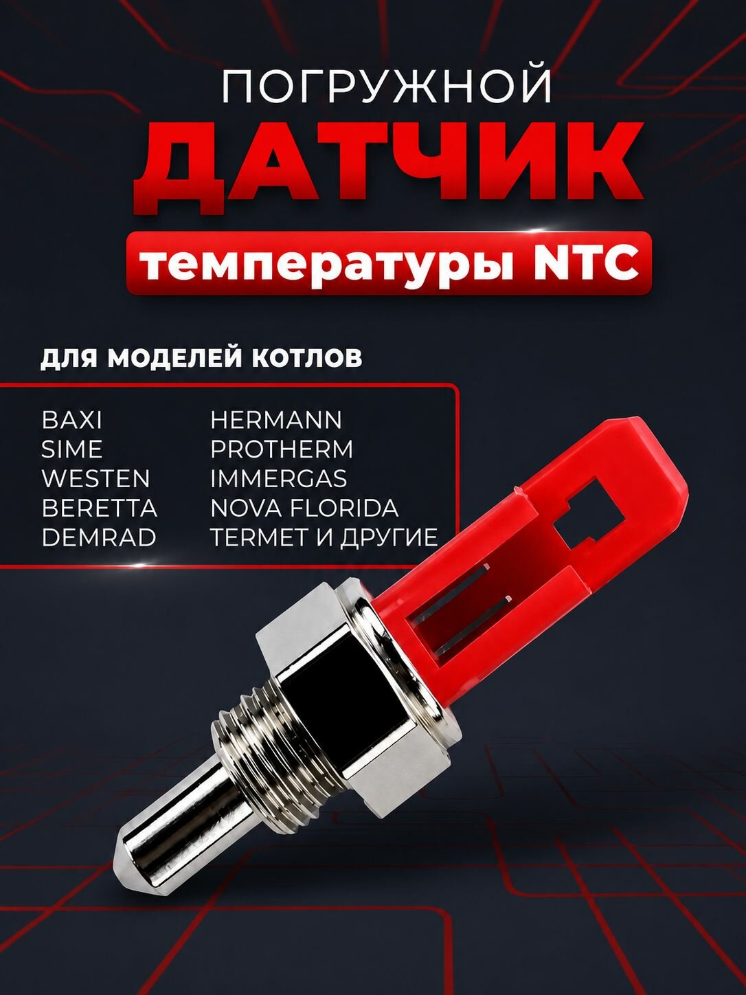 Датчик температуры NTC погружной для Baxi (бакси) ECO, LUNA, SLIM, MAIN, NUVOLA, 8434820, JJJ008434820