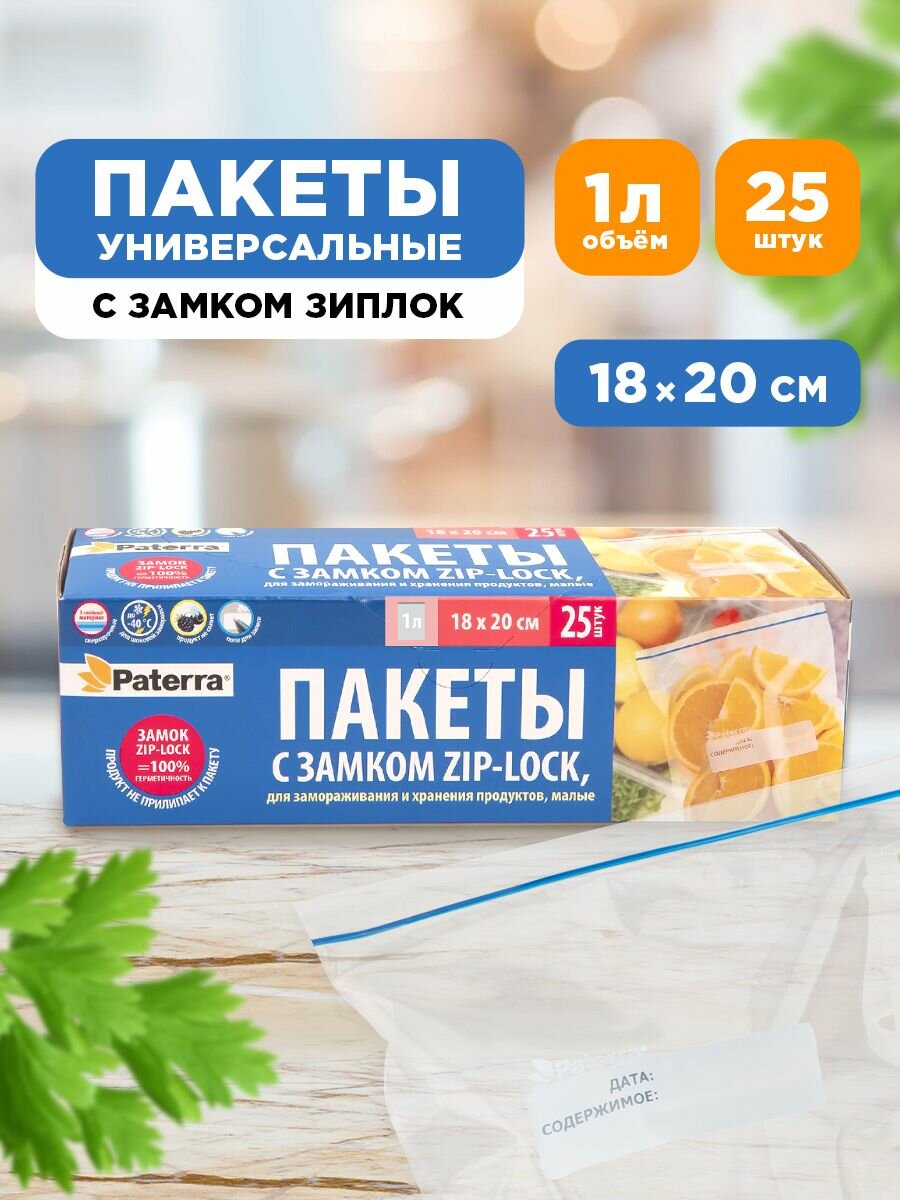 Фасовочные пакеты для хранения и замораживания продуктов PATERRA, 25 шт.