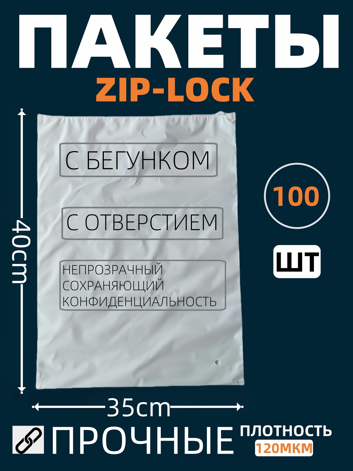 Упаковочные зип пакеты с бегунком, 100шт, белые, 140мкм, 35х40см