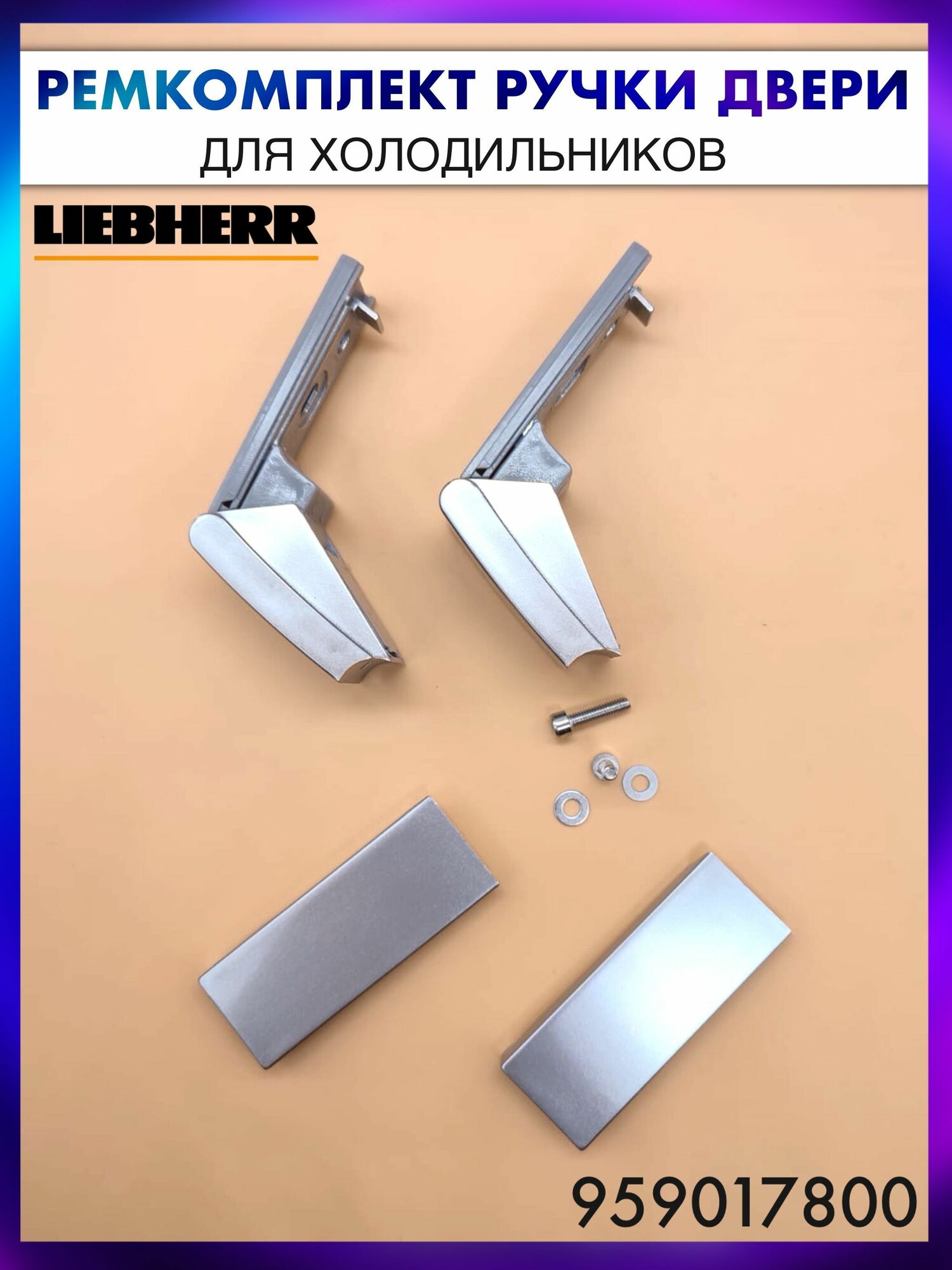 Ремкомплект ручки двери холодильника Liebherr - (Серебристый) 9590124, 9590178