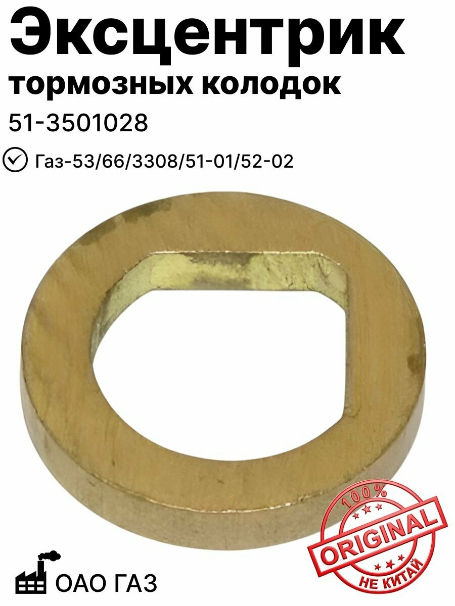 Эксцентрик тормозных колодок на Газ-53, 66, 3308, 51-01, 52-02 ОАО ГАЗ (51-3501028)