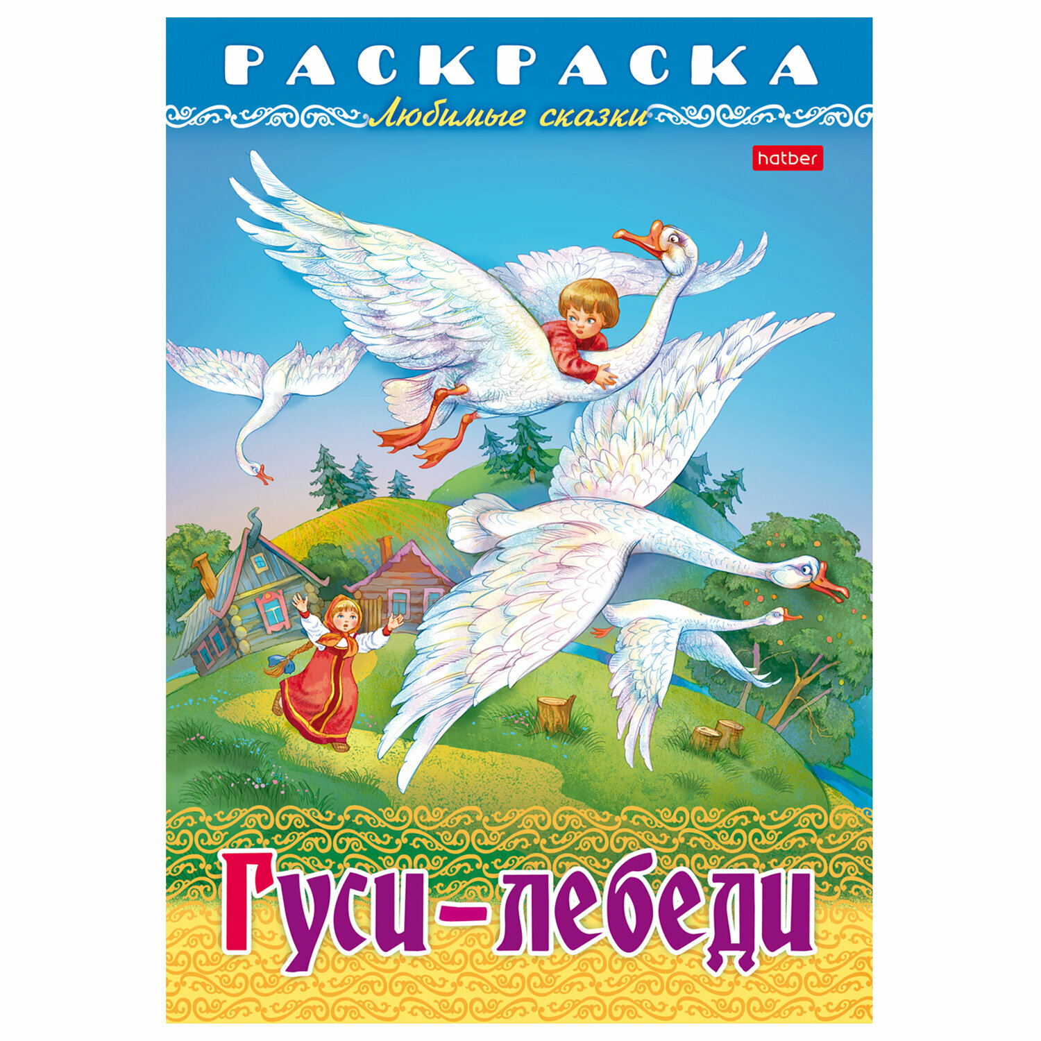 Упаковка 60 шт. Книжка-раскраска "Любимые сказки", ассорти, 16 стр, 210х290 мм, HATBER