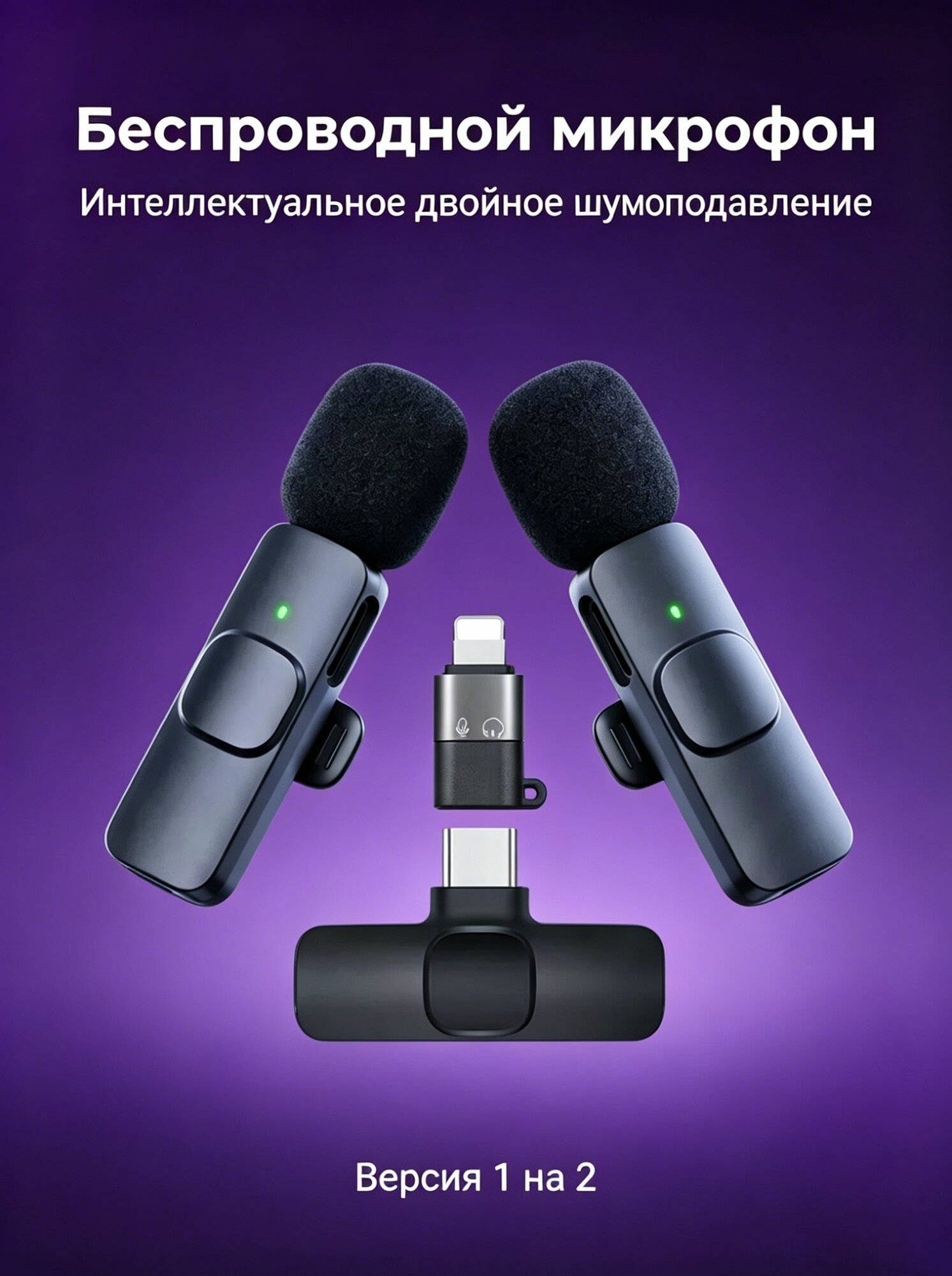 Беспроводной петличный микрофон 2 в 1 для телефона (Type-C и Lightning), двойной игровой микрофон для блогеров и записи видео, черный