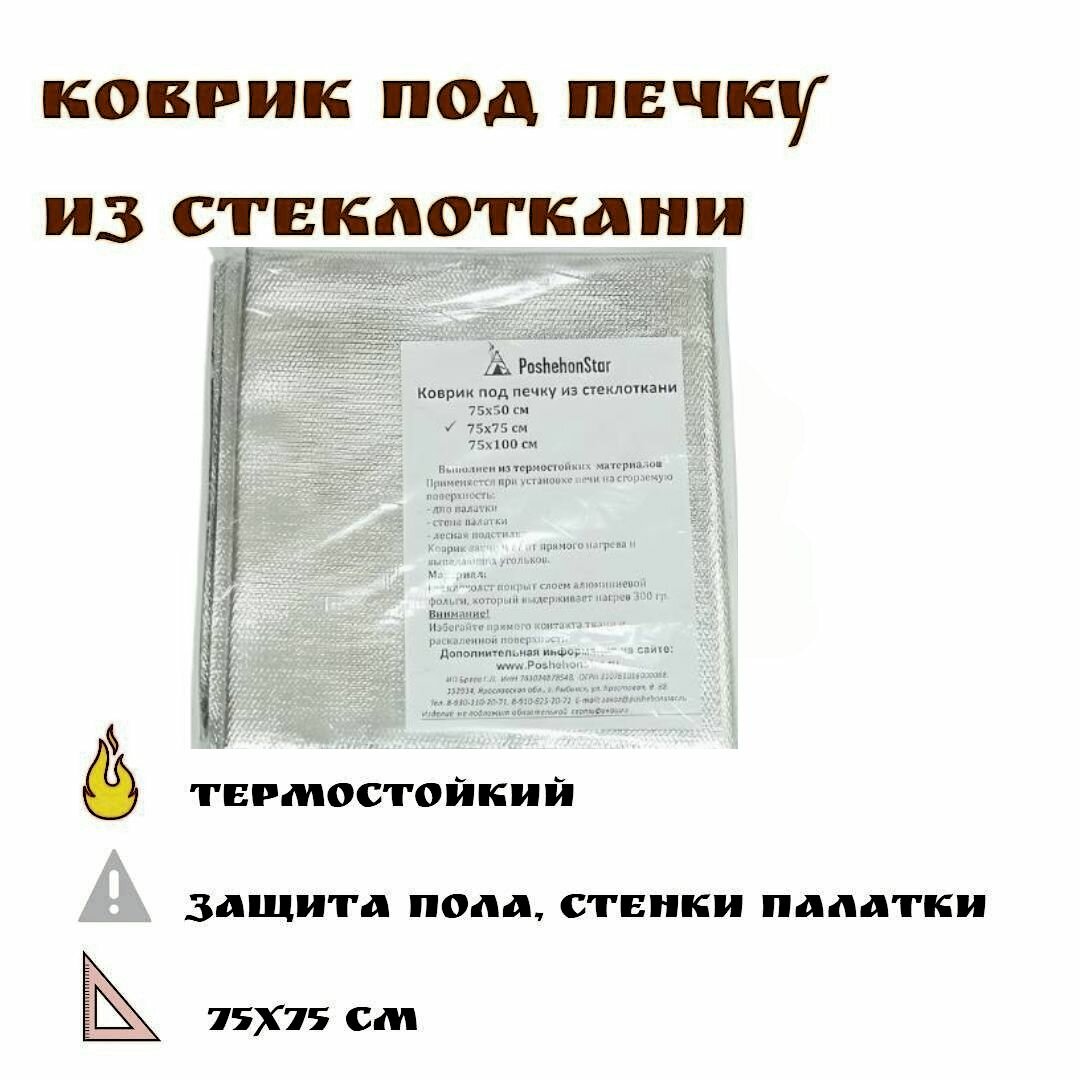 Коврик под печку из стеклоткани.