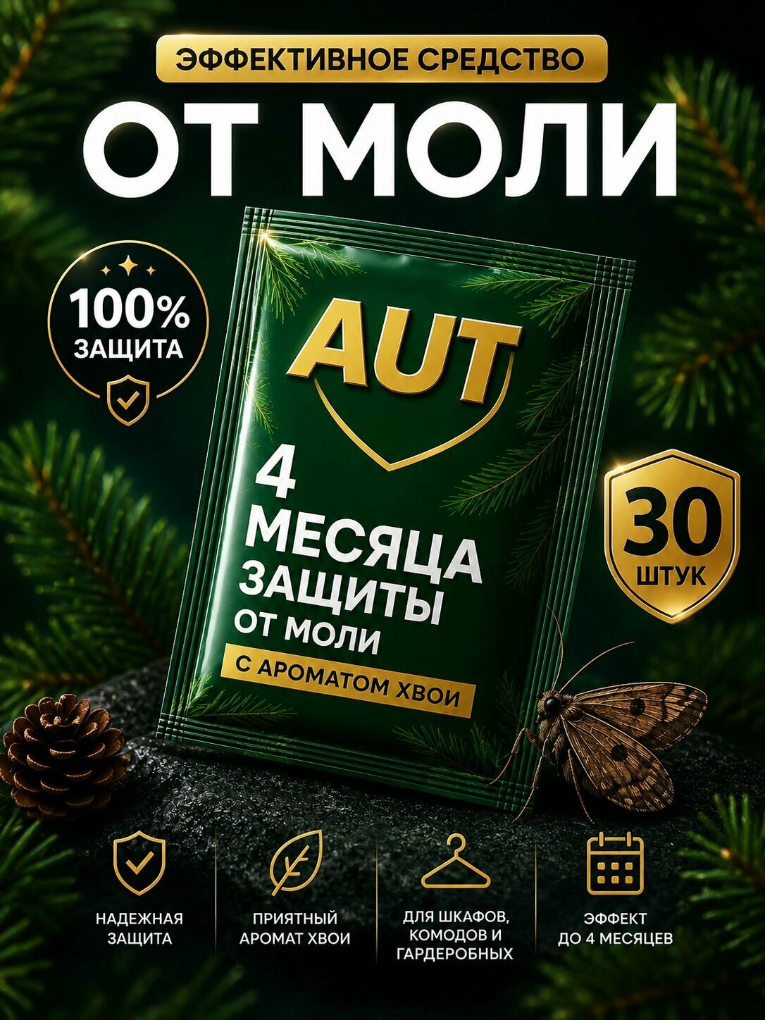 Средство от моли в шкаф, антимоль, пластины от моли в дом 30 шт. (аромат - хвоя)