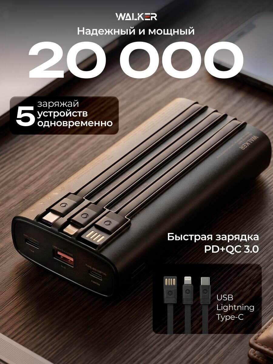 Повербанк 20000mah WALKER с кабелем / Powerbank с быстрой зарядкой, внешний аккумулятор для телефона, ноутбука / повер банк с быстрой зарядкой для ноутбука с кабелем для телефона внешний аккумулятор 20000mah