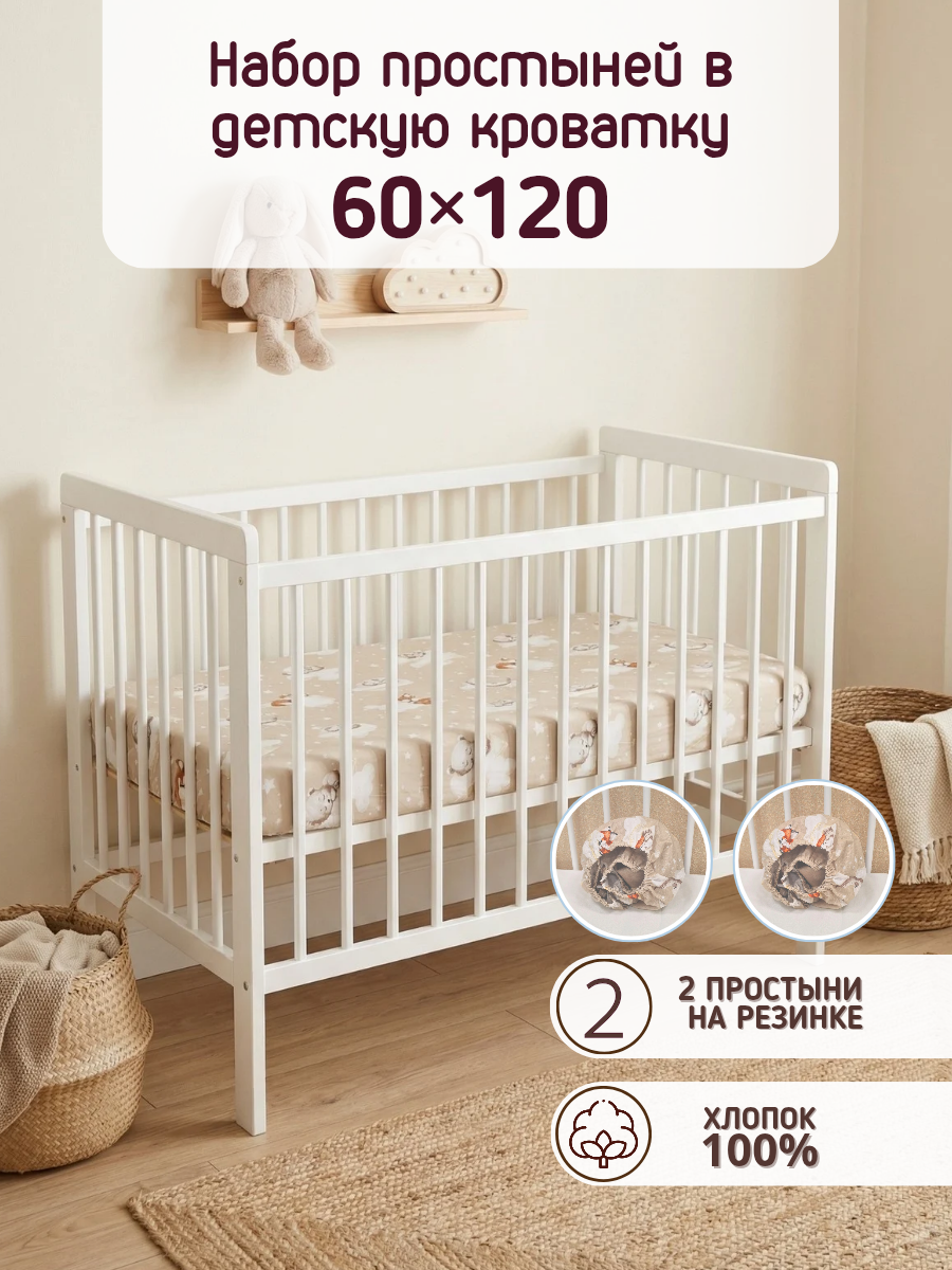 Простынь на резинке в детскую кровать 60х120 хлопок 100% (2шт). Baby22 14/1 "Баю-бай" бежевый