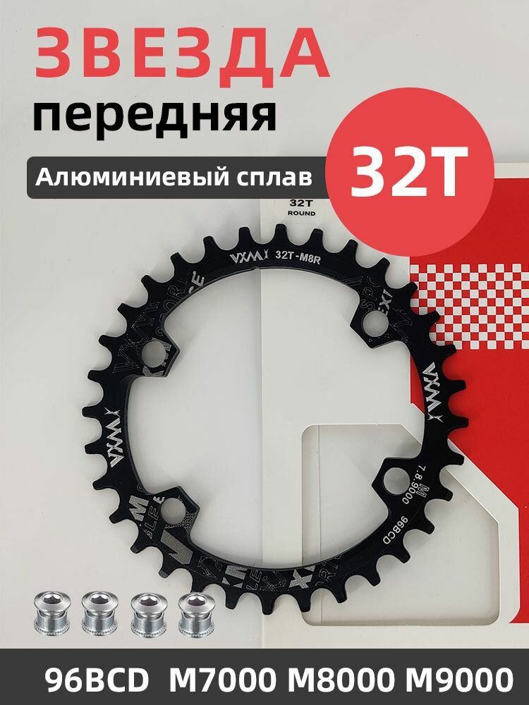Звезда передняя алюминиевая 32Т 96BCD асимметрия черное с технологией Narrow Wide, С Крепеж 32 зуба BCD 96 асимметричная Narrow Wide