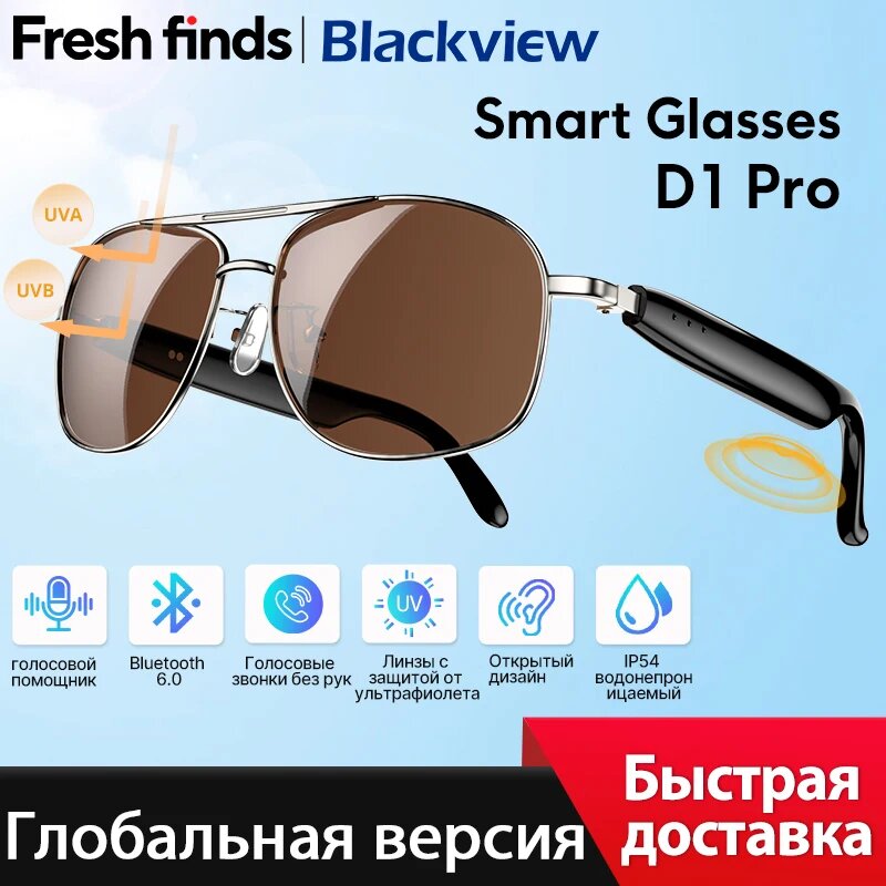 Умные очки Blackview D1 Pro Коричневый, Серебряный, Silver