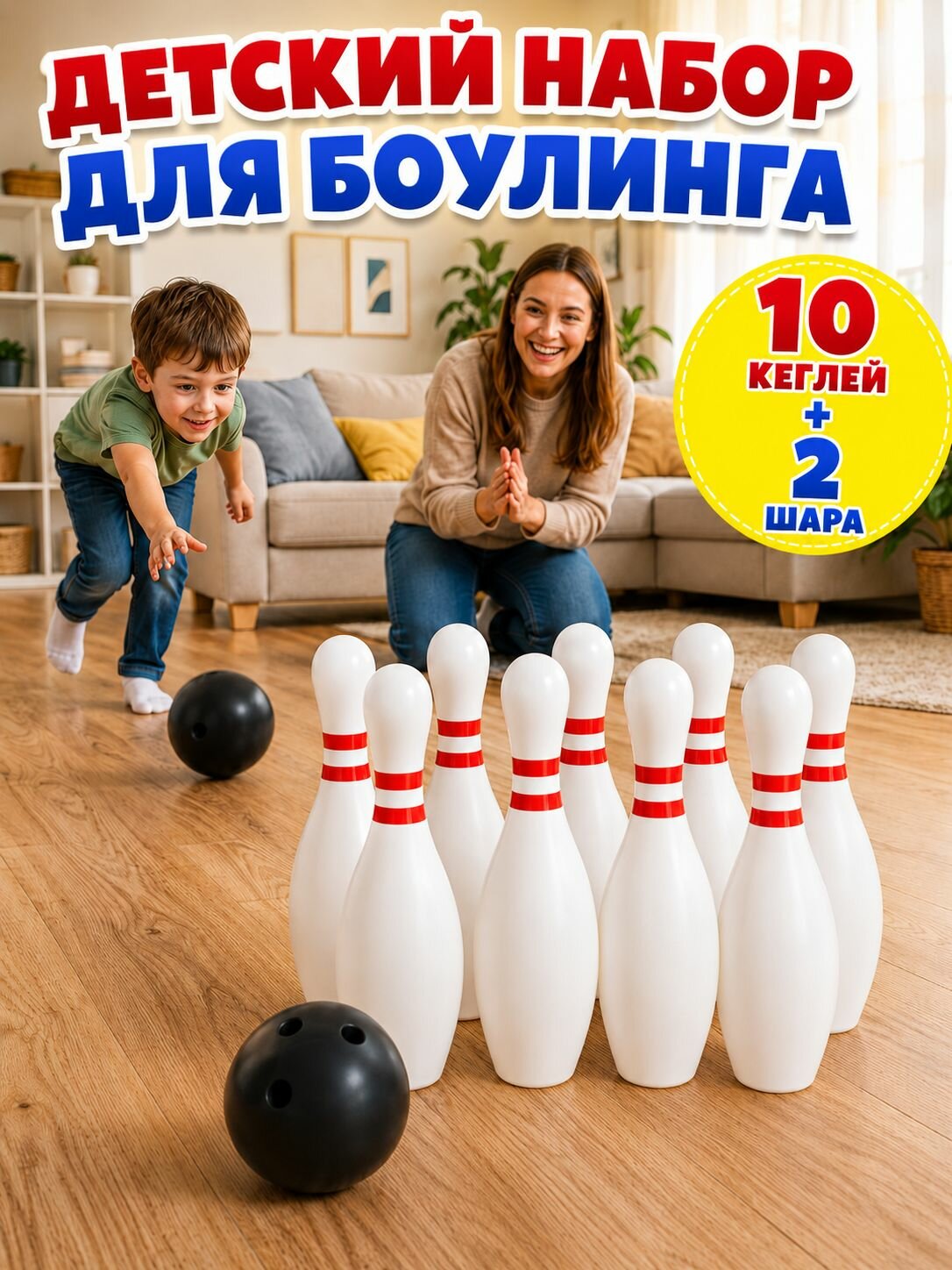 Детский боулинг 12 шт, набор для активных игр дома и на улице, игрушка для детей набор для боулинга для активных игр боулинг для детей