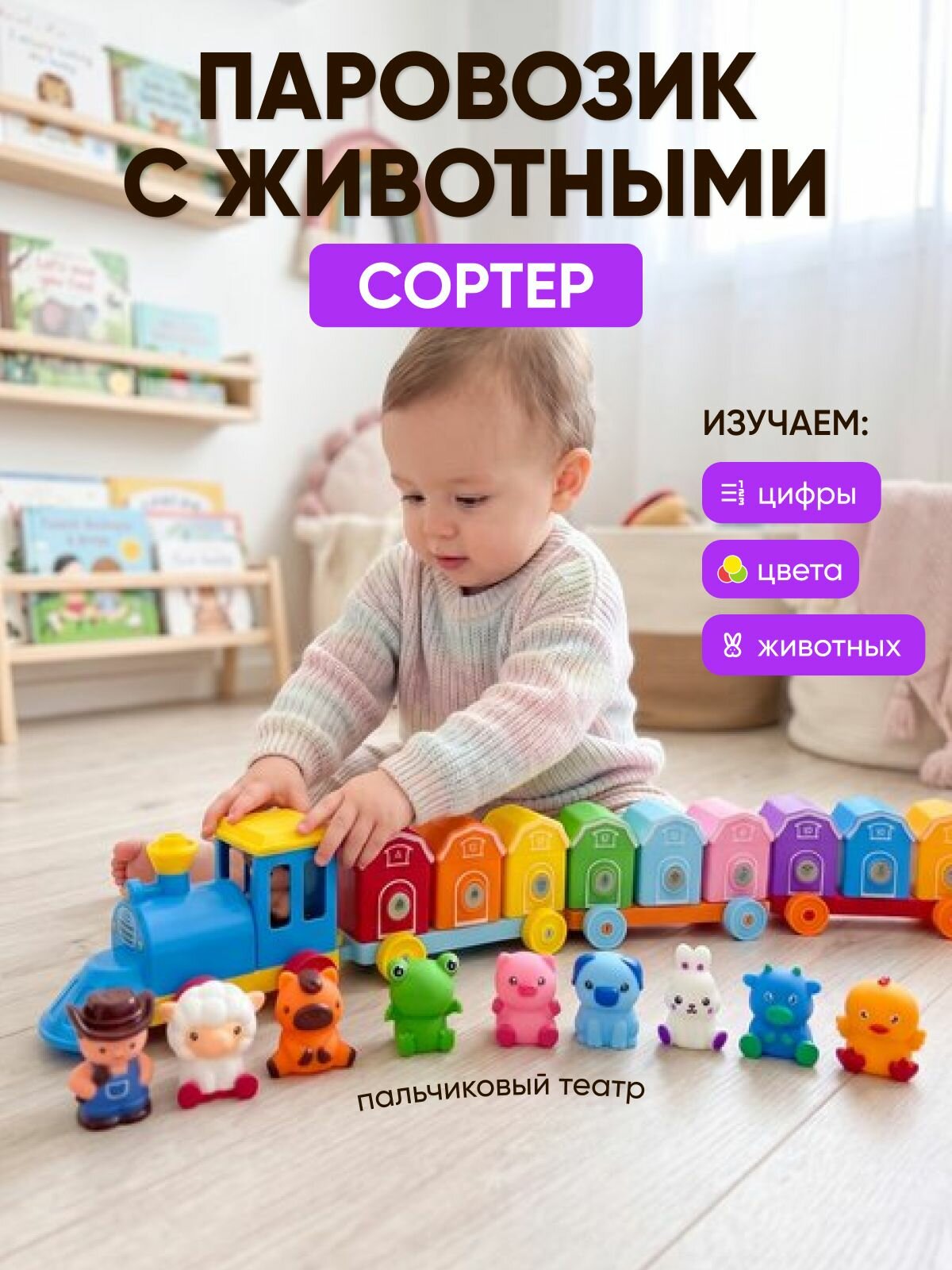 Игрушка для малышей от 1 года пальчиковый поезд Монтессори, развивающий сортер, набор фигурок животных, сортеры