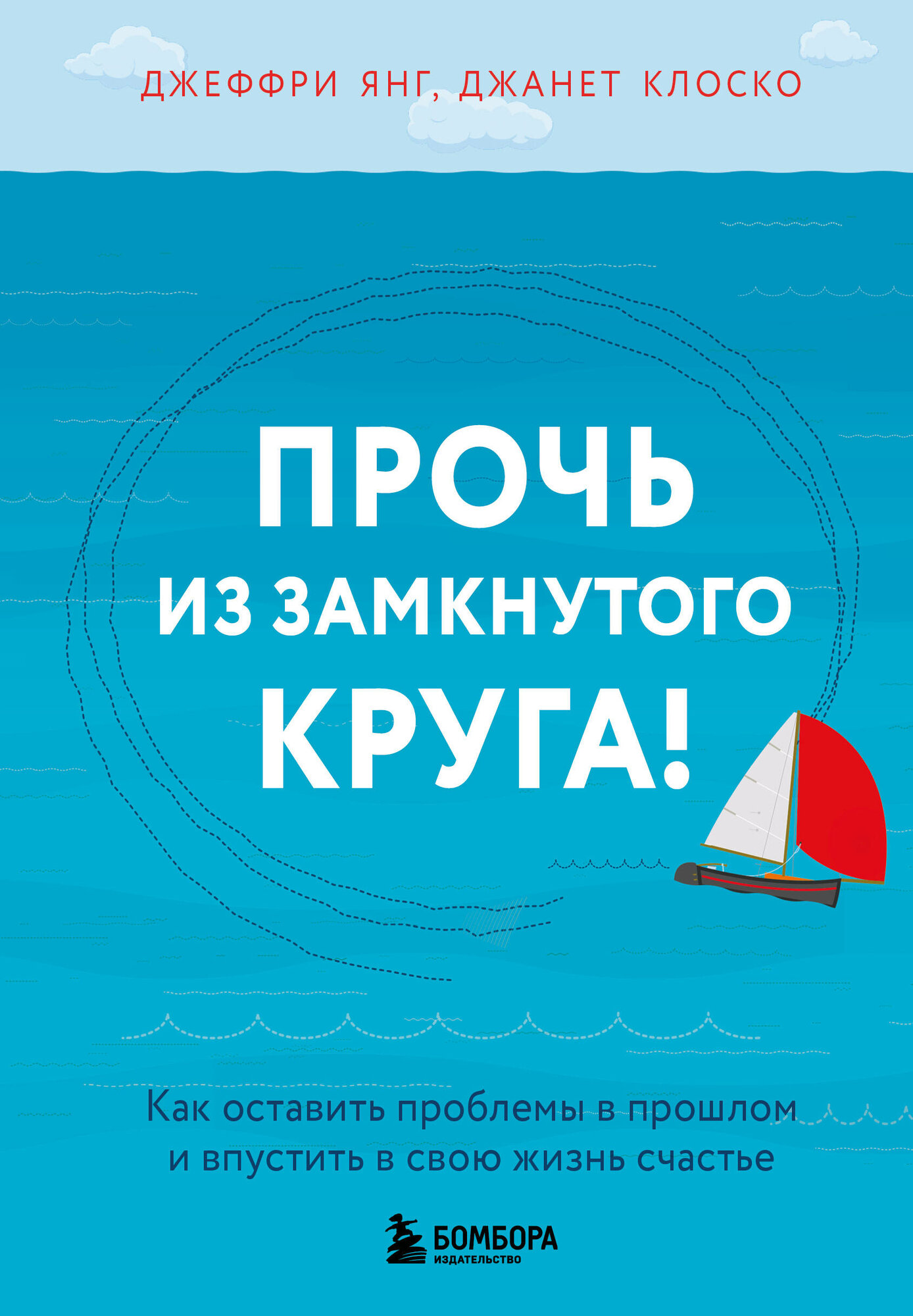 Книга "Прочь из замкнутого круга! Как оставить проблемы в прошлом и впустить в свою жизнь счастье", автор Янг Дж, издательство бомбора