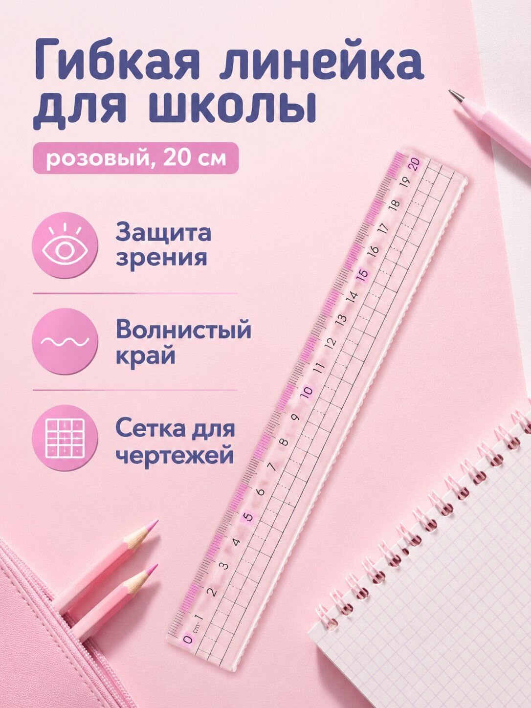 Линейка для школьников с защитой зрения, 20 см, розовая, прозрачная гибкая линейка с волнами и сеткой
