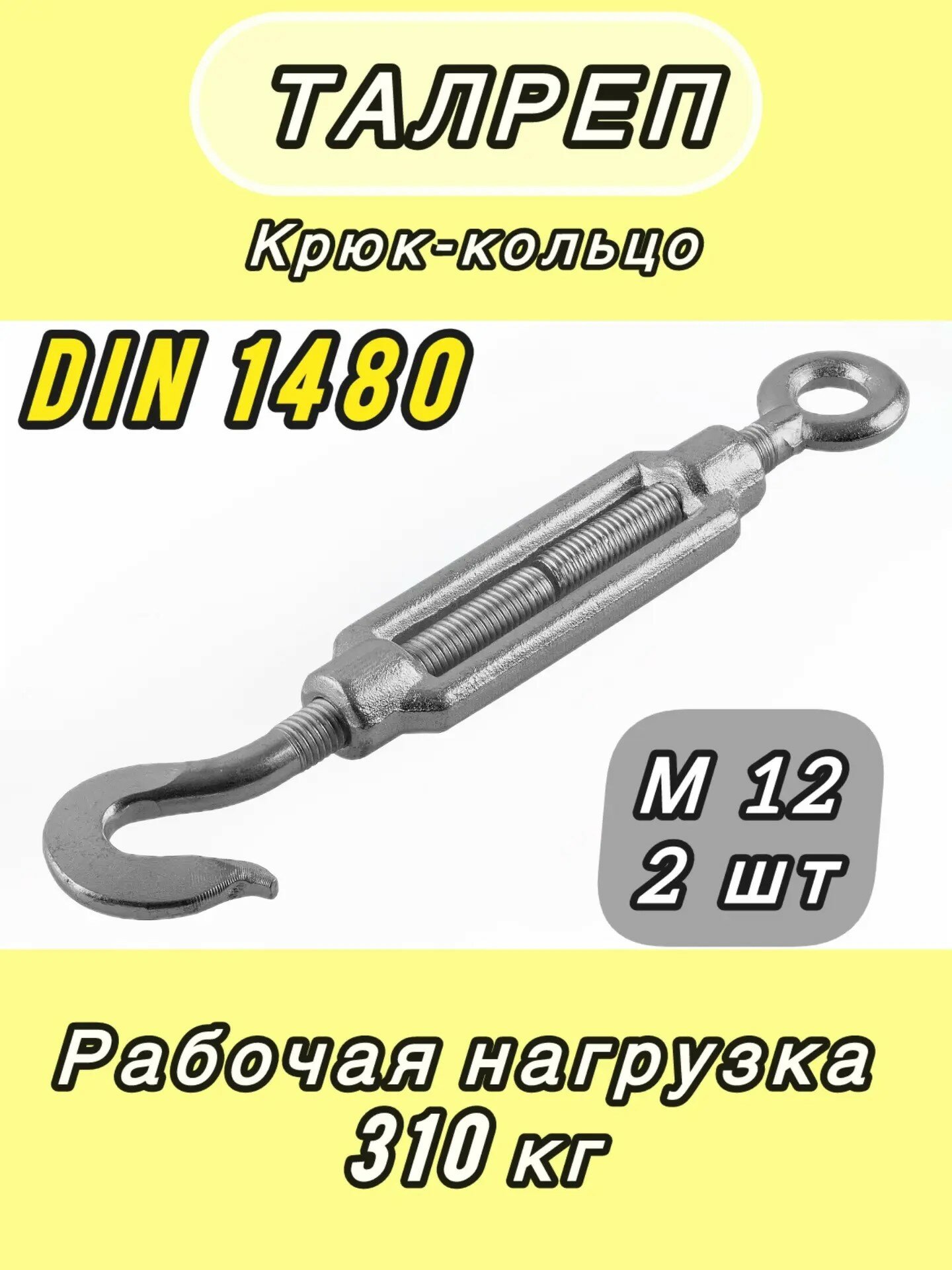Талреп крюк-кольцо DIN 1480 HR М12 оцинк. 2 шт