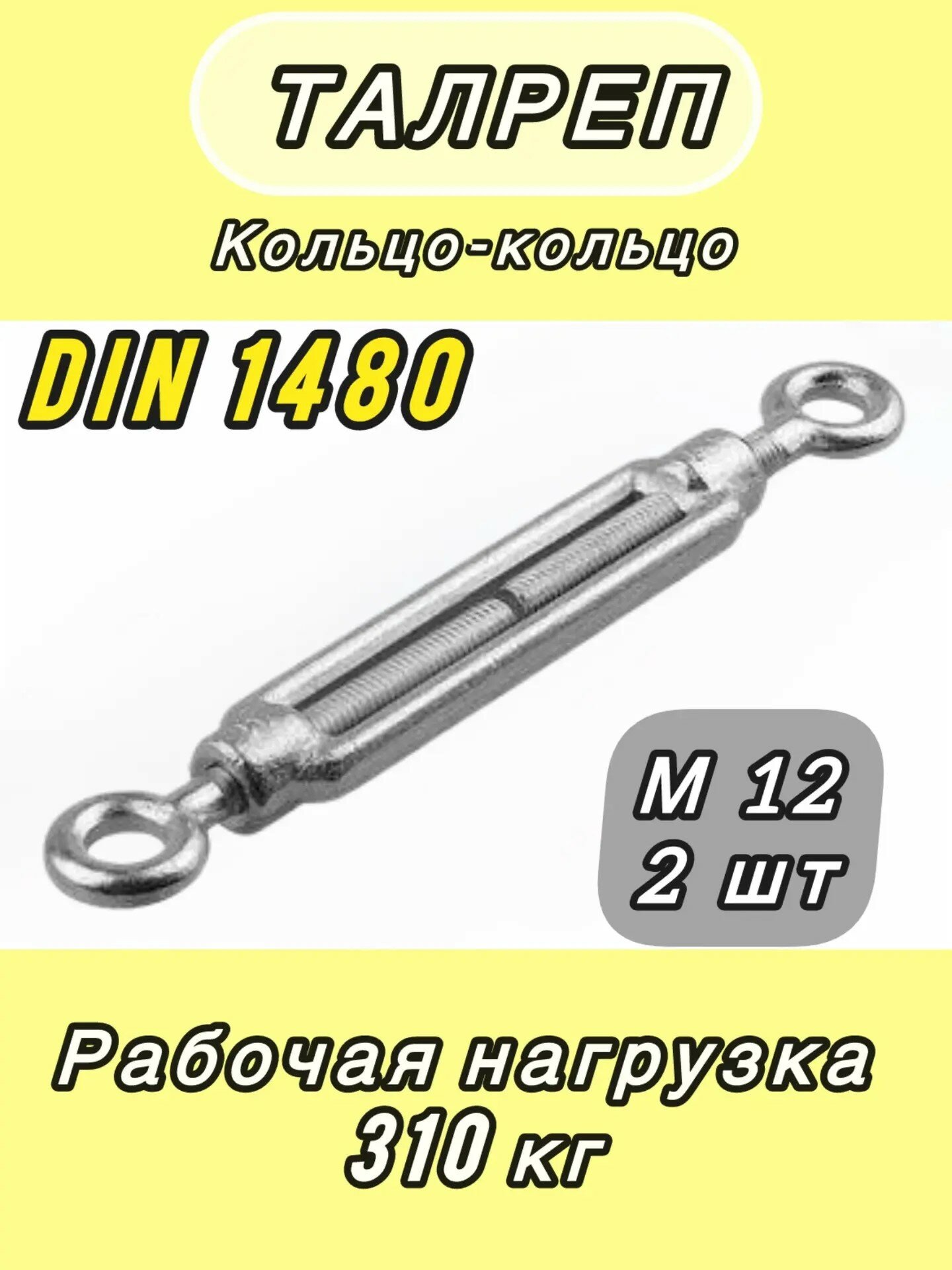 Талреп кольцо-кольцо DIN 1480 RR М12 оцинк. 2 шт