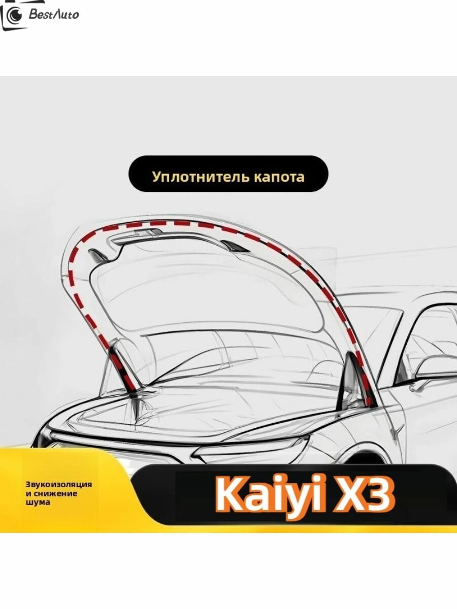 Kaiyi X3 Уплотнительная полоса капота, Kaiyi X3 аксессуары