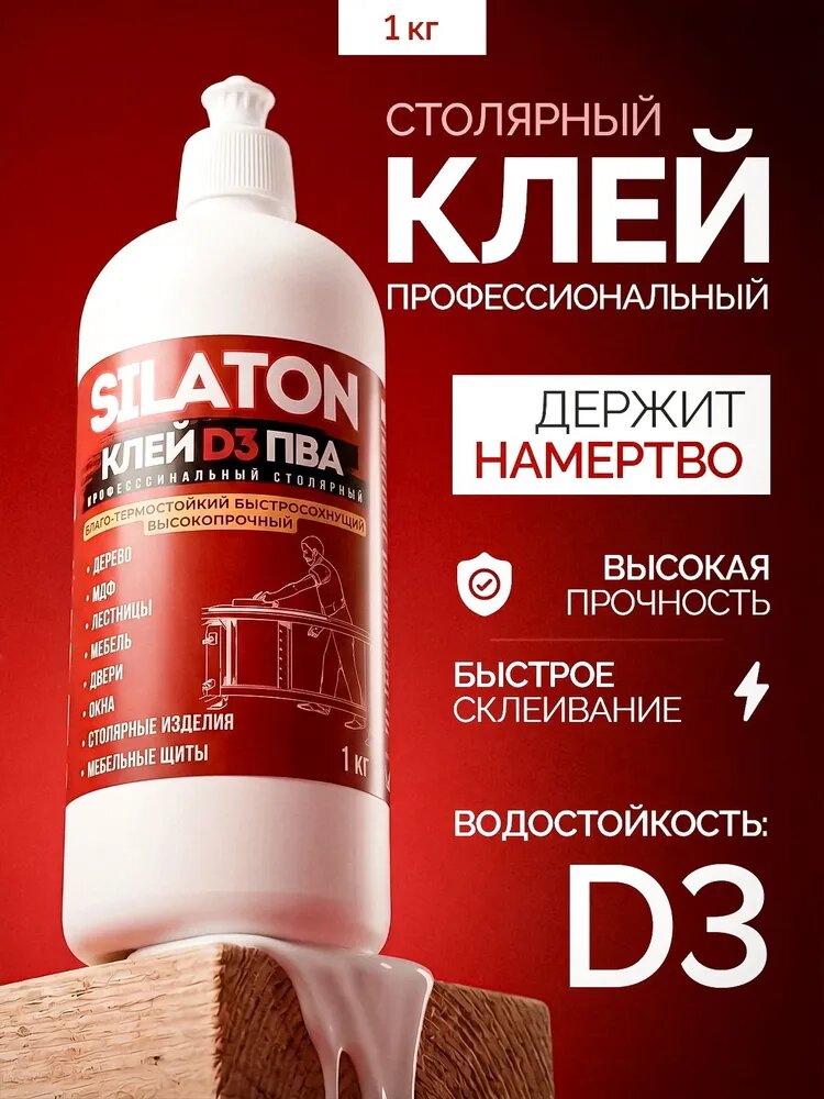 Клей ПВА SILATON Профессиональный столярный D3 1 кг, водостойкий