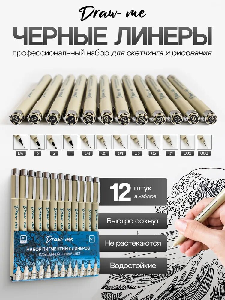 Draw Me, Линеры пигментные для скетчинга и рисования, нейрографики, черные капиллярные ручки для письма и черчения набор 12 шт
