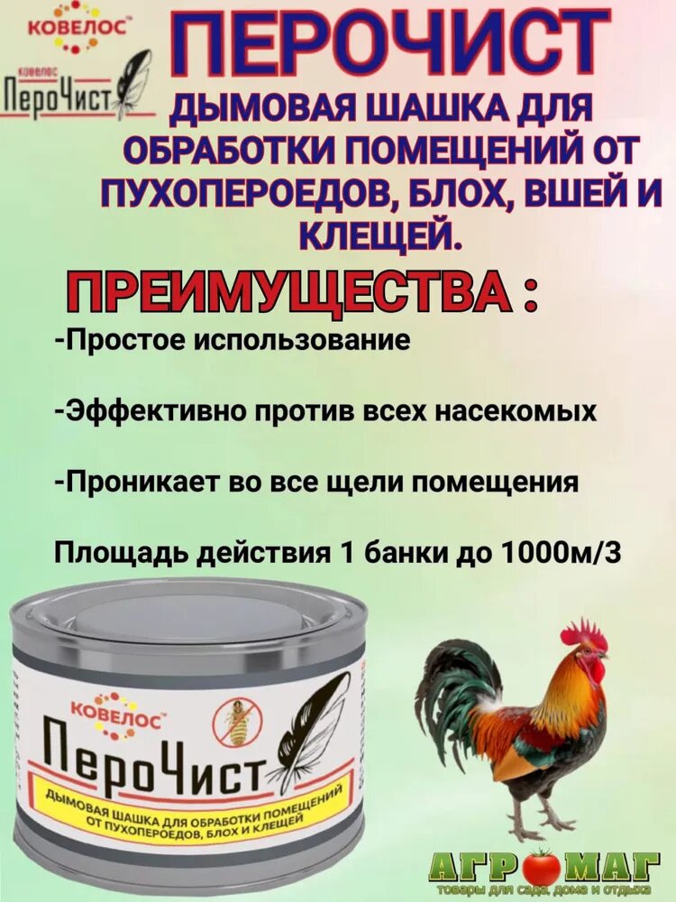Дымовая шашка "ПероЧист" для обработки помещений от пухопероедов, блох и клещей