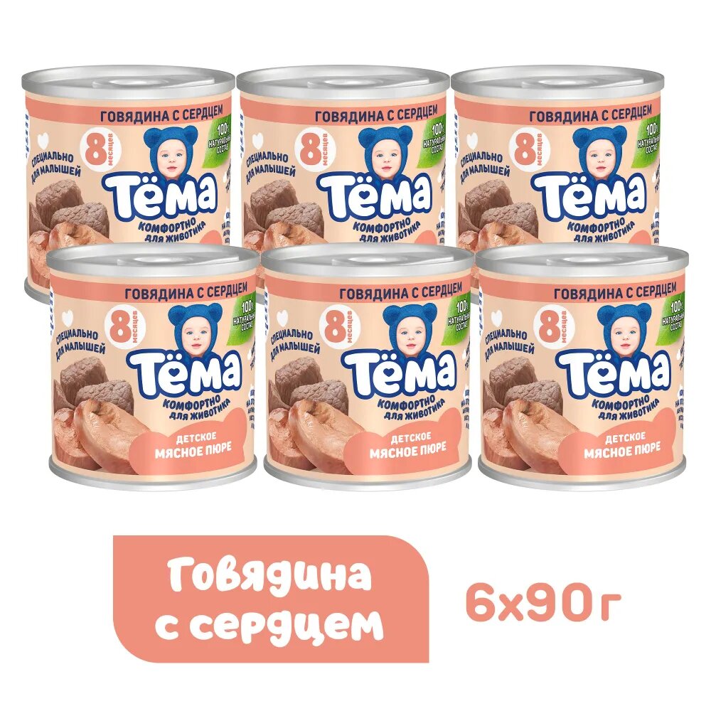 Мясное пюре Тёма с говядиной и сердцем, с 8 месяцев, 90 г, 6 шт
